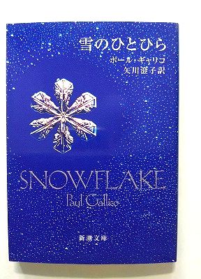 商品状態：コンディション：中古品-非常に良いJANコード：9784102168059タイトル：雪のひとひら (新潮社文庫)著者：ポール ギャリコ 矢川澄子出版社：新潮社発売日：2008年159pページ