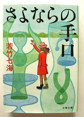 商品状態：コンディション：中古品-非常に良いJANコード：9784167902209タイトル：さよならの手口 (文藝春秋文庫)著者：若竹七海出版社：文藝春秋発売日：2014年431pページ