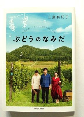 商品状態：コンディション：中古品-非常に良いJANコード：9784865060874タイトル：ぶどうのなみだ (パルコエンタテインメント事業部文庫)著者：三島有紀子出版社：パルコエンタテインメント事業部発売日：2014年237pページ