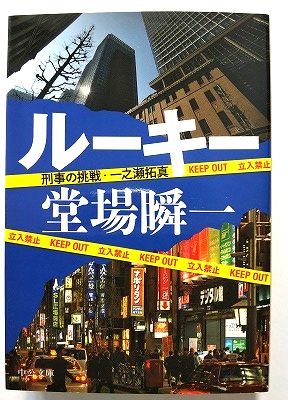 商品状態：コンディション：中古品-非常に良いJANコード：9784122059160タイトル：ルーキー 刑事の挑戦 一之瀬拓真 (中央公論新社文庫)著者：堂場瞬一出版社：中央公論新社発売日：2014年476pページ