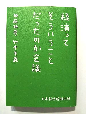 商品状態：まれに日焼けやスレ、折り痕などがあるものもあります。コンディション：中古品-良いJANコード：9784532191429タイトル：経済ってそういうことだったのか会議 (日本経済新聞社文庫)著者：佐藤雅彦 竹中平蔵出版社：日本経済新...