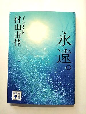 商品状態：まれに日焼けやスレ、折り痕などがあるものもあります。コンディション：中古品-良いJANコード：9784062755429タイトル：永遠。 (講談社文庫)著者：村山由佳出版社：講談社発売日：2006年144pページ