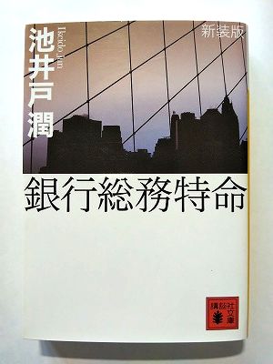 商品状態：まれに日焼けやスレ、折り痕などがあるものもあります。コンディション：中古品-良いJANコード：9784062771405タイトル：銀行総務特命 新装版 (講談社文庫)著者：池井戸潤出版社：講談社発売日：2011年429pページ