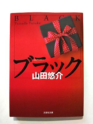 商品状態：まれに日焼けやスレ、折り痕などがあるものもあります。コンディション：中古品-良いJANコード：9784286161075タイトル：ブラック (文芸社文庫)著者：山田悠介出版社：文芸社発売日：2015年170pページ