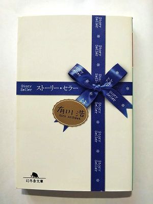 商品状態：まれに日焼けやスレ、折り痕などがあるものもあります。コンディション：中古品-良いJANコード：9784344424135タイトル：ストーリー セラー (幻冬舎文庫)著者：有川浩出版社：幻冬舎発売日：2015年265pページ