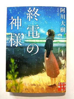 商品状態：まれに日焼けやスレ、折り痕などがあるものもあります。コンディション：中古品-良いJANコード：9784408553474タイトル：終電の神様 (実業之日本社文庫)著者：阿川大樹出版社：実業之日本社発売日：2017年315pページ