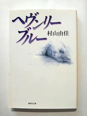 商品状態：まれに日焼けやスレ、折り痕などがあるものもあります。コンディション：中古品-良いJANコード：9784087463910タイトル：ヘヴンリー ブルー (集英社文庫)著者：村山由佳出版社：集英社発売日：2009年254pページ