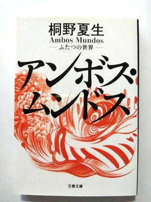 商品状態：まれに日焼けやスレ、折り痕などがあるものもあります。コンディション：中古品-良いJANコード：9784167602123タイトル：アンボス ムンドス ふたつの世界 (文藝春秋文庫)著者：桐野夏生出版社：文藝春秋発売日：2008年3...