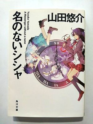 商品状態：まれに日焼けやスレ、折り痕などがあるものもあります。コンディション：中古品-良いJANコード：9784041012222タイトル：名のないシシャ (KADOKAWA文庫)著者：山田悠介出版社：KADOKAWA発売日：2014年39...