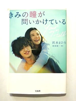 商品状態：まれに日焼けやスレ、折り痕などがあるものもあります。コンディション：中古品-良いJANコード：9784299008091タイトル：きみの瞳 め が問いかけている (宝島社文庫)著者：登米裕一 沢木まひろ出版社：宝島社発売日：202...