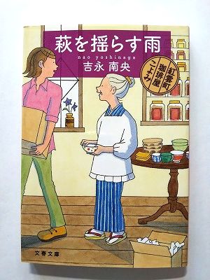 商品状態：まれに日焼けやスレ、折り痕などがあるものもあります。コンディション：中古品-良いJANコード：9784167813017タイトル：萩を揺らす雨 紅雲町珈琲屋こよみ (文藝春秋文庫)著者：吉永南央出版社：文藝春秋発売日：2011年2...