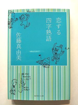 商品状態：まれに日焼けやスレ、折り痕などがあるものもあります。コンディション：中古品-良いJANコード：9784087460834タイトル：恋する四字熟語 (集英社文庫)著者：佐藤真由美出版社：集英社発売日：2006年206pページ