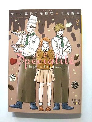 商品状態：まれに日焼けやスレ、折り痕などがあるものもあります。コンディション：中古品-良いJANコード：9784101800936タイトル：ケーキ王子の名推理 スペシャリテ 2 (新潮社文庫)著者：七月隆文出版社：新潮社発売日：2017年2...