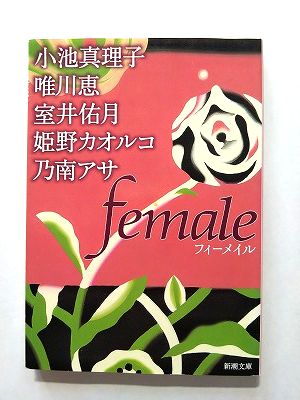 商品状態：まれに日焼けやスレ、折り痕などがあるものもあります。コンディション：中古品-良いJANコード：9784101440194タイトル：Female (新潮社文庫)著者：小池真理子出版社：新潮社発売日：2004年171pページ