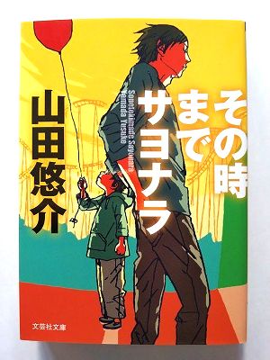 商品状態：まれに日焼けやスレ、折り痕などがあるものもあります。コンディション：中古品-良いJANコード：9784286119649タイトル：その時までサヨナラ (文芸社文庫)著者：山田悠介出版社：文芸社発売日：2012年332pページ