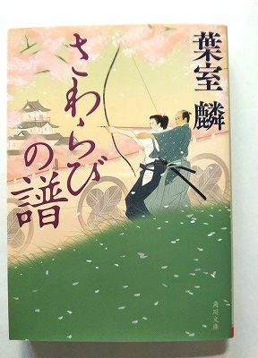 商品状態：まれに日焼けやスレ、折り痕などがあるものもあります。コンディション：中古品-良いJANコード：9784041036495タイトル：さわらびの譜 (KADOKAWA文庫)著者：葉室麟出版社：KADOKAWA発売日：2015年326pページ