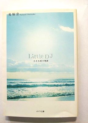 商品状態：まれに日焼けやスレ、折り痕などがあるものもあります。コンディション：中古品-良いJANコード：9784591103531タイトル：Little DJ 小さな恋の物語 (ポプラ社文庫)著者：鬼塚忠出版社：ポプラ社発売日：2008年2...
