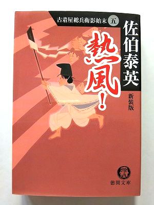 商品状態：まれに日焼けやスレ、折り痕などがあるものもあります。コンディション：中古品-良いJANコード：9784198927554タイトル：熱風! 古着屋総兵衛影始末 5 (徳間文庫)著者：佐伯 泰英出版社：徳間書店発売日：2008年3月7...