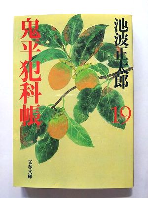 商品状態：まれに日焼けやスレ、折り痕などがあるものもあります。コンディション：中古品-良いJANコード：9784167142711タイトル：鬼平犯科帳 19 (文春文庫)著者：池波 正太郎出版社：文藝春秋発売日：2000年12月8日322ページ