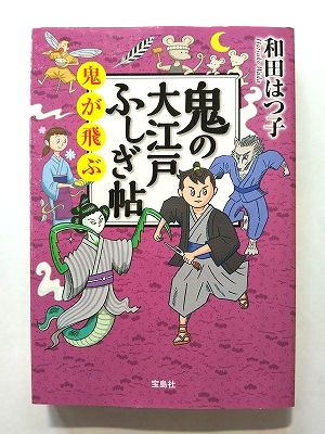 商品状態：まれに日焼けやスレ、折り痕などがあるものもあります。コンディション：中古品-良いJANコード：9784800249166タイトル：鬼の大江戸ふしぎ帖 鬼が飛ぶ (宝島社文庫)著者：和田 はつ子出版社：宝島社発売日：2016年1月8...