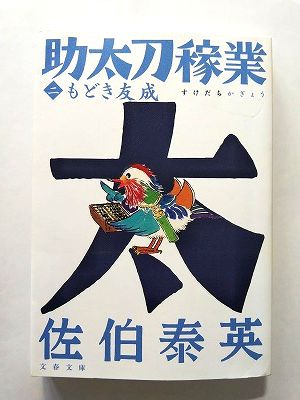 商品状態：まれに日焼けやスレ、折り痕などがあるものもあります。コンディション：中古品-良いJANコード：9784167922559タイトル：もどき友成 (文藝春秋文庫)著者：佐伯泰英出版社：文藝春秋発売日：2024年299pページ