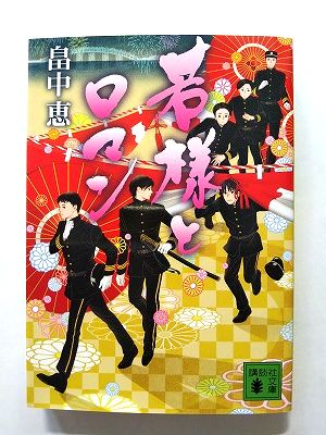 商品状態：送料無料 クリックポスト発送で追跡番号付 土日祝日も配送可能コンディション：中古品-非常に良いJANコード：9784065118481タイトル：若様とロマン (講談社文庫)著者：畠中恵出版社：講談社発売日：2018年344pページ