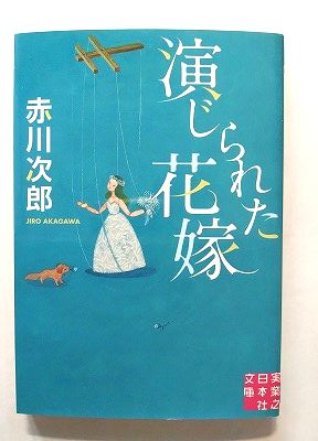 商品状態：送料無料 クリックポスト発送で追跡番号付 土日祝日も配送可能コンディション：中古品-非常に良いJANコード：9784408554129タイトル：演じられた花嫁 (実業之日本社文庫)著者：赤川次郎出版社：実業之日本社発売日：2018...