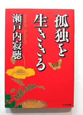 商品状態：コンディション：中古品-非常に良いJANコード：9784334726904タイトル：孤独を生ききる (光文社文庫)著者：瀬戸内寂聴出版社：光文社発売日：1998年224pページ