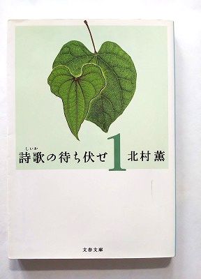 商品状態：コンディション：中古品-非常に良いJANコード：9784167586027タイトル：詩歌の待ち伏せ 1 (文藝春秋文庫)著者：北村薫出版社：文藝春秋発売日：2006年197pページ