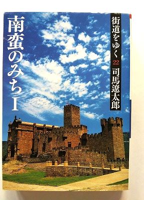 商品状態：コンディション：中古品-非常に良いJANコード：9784022644756タイトル：街道をゆく 22 南蛮のみち 1 新装版 (朝日新聞出版文庫)著者：司馬遼太郎出版社：朝日新聞出版発売日：2009年440pページ