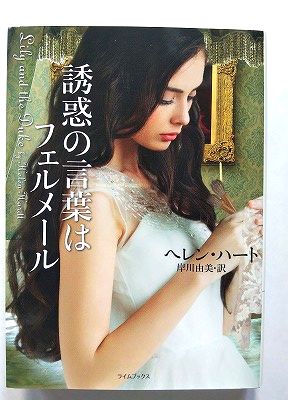 商品状態：コンディション：中古品-非常に良いJANコード：9784562065172タイトル：誘惑の言葉はフェルメール (原書房文庫)著者：ヘレン ハート 岸川由美出版社：原書房発売日：2018年434pページ