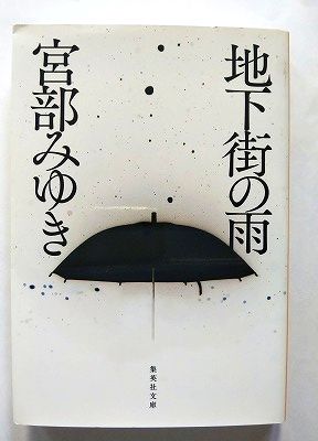 商品状態：コンディション：中古品-非常に良いJANコード：9784087488647タイトル：地下街の雨 (集英社文庫)著者：宮部みゆき出版社：集英社発売日：1998年316pページ
