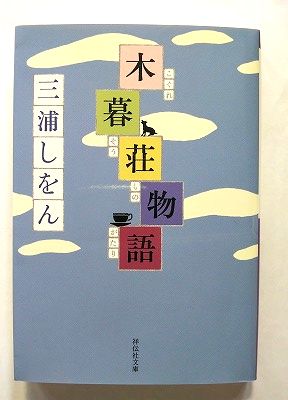 商品状態：コンディション：中古品-非常に良いJANコード：9784396340698タイトル：木暮荘物語 (祥伝社文庫)著者：三浦しをん出版社：祥伝社発売日：2014年286pページ