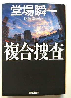 商品状態：コンディション：中古品-非常に良いJANコード：9784087452570タイトル：複合捜査 (集英社文庫)著者：堂場瞬一出版社：集英社発売日：2014年503pページ