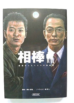 商品状態：コンディション：中古品-非常に良いJANコード：9784022644169タイトル：相棒 警視庁ふたりだけの特命係 (朝日新聞社文庫)著者：輿水泰弘 碇卯人出版社：朝日新聞社発売日：2007年252pページ