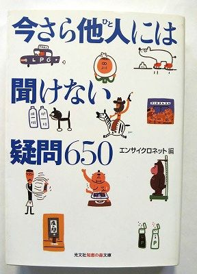 商品状態：コンディション：中古品-非常に良いJANコード：9784334781569タイトル：今さら他人には聞けない疑問650 (光文社文庫)著者：エンサイクロネット出版社：光文社発売日：2002年404pページ