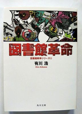 商品状態：コンディション：中古品-非常に良いJANコード：9784043898084タイトル：図書館革命 (角川文庫)著者：有川浩出版社：角川書店 角川グループパブリッシング発売日：2011年385pページ