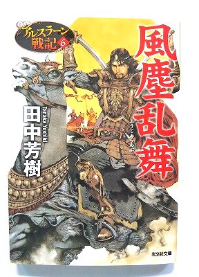 商品状態：コンディション：中古品-非常に良いJANコード：9784334767600タイトル：風塵乱舞 (光文社文庫)著者：田中芳樹出版社：光文社発売日：2014年237pページ