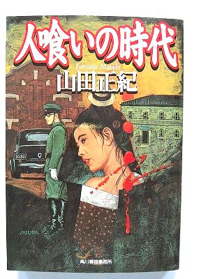 商品状態：コンディション：中古品-非常に良いJANコード：9784894565005タイトル：人喰いの時代 (角川春樹事務所文庫)著者：山田正紀出版社：角川春樹事務所発売日：1999年347pページ