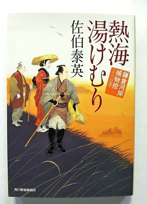 商品状態：コンディション：中古品-非常に良いJANコード：9784758435376タイトル：熱海湯けむり 鎌倉河岸捕物控 18の巻 (角川春樹事務所文庫)著者：佐伯泰英出版社：角川春樹事務所発売日：2011年310pページ