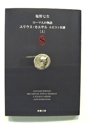 商品状態：コンディション：中古品-非常に良いJANコード：9784101181585タイトル：ユリウス カエサル ルビコン以前 上 (新潮社文庫)著者：塩野七生出版社：新潮社発売日：2004年215pページ