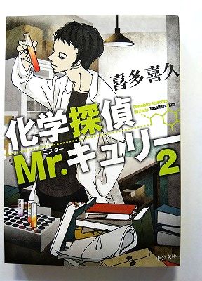 商品状態：コンディション：中古品-非常に良いJANコード：9784122059900タイトル：化学探偵Mr.キュリー 2 (中央公論新社文庫)著者：喜多喜久出版社：中央公論新社発売日：2014年330pページ