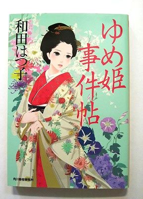 商品状態：コンディション：中古品-非常に良いJANコード：9784758439923タイトル：ゆめ姫事件帖 (角川春樹事務所文庫)著者：和田はつ子出版社：角川春樹事務所発売日：2016年253pページ