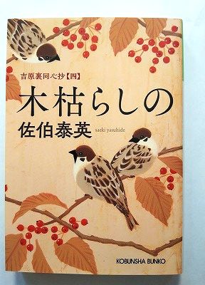 商品状態：コンディション：中古品-非常に良いJANコード：9784334777289タイトル：木枯らしの 文庫書下ろし 長編時代小説 吉原裏同心抄 4 (光文社文庫)著者：佐伯泰英出版社：光文社発売日：2018年307pページ