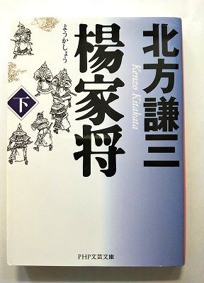 商品状態：コンディション：中古品-非常に良いJANコード：9784569666594タイトル：楊家将 下 (PHP研究所文庫)著者：北方謙三出版社：PHP研究所発売日：2006年315pページ
