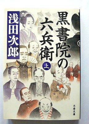 商品状態：コンディション：中古品-非常に良いJANコード：9784167907662タイトル：黒書院の六兵衛 上 (文藝春秋文庫)著者：浅田次郎出版社：文藝春秋発売日：2017年324pページ