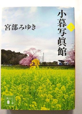 商品状態：コンディション：中古品-非常に良いJANコード：9784062776738タイトル：小暮写眞館 上 (講談社文庫)著者：宮部みゆき出版社：講談社発売日：2013年435pページ
