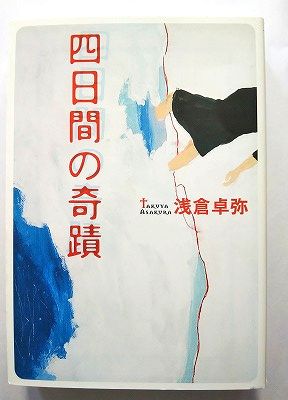 商品状態：コンディション：中古品-非常に良いJANコード：9784796638432タイトル：四日間の奇蹟 (宝島社文庫)著者：浅倉卓弥出版社：宝島社発売日：2004年508pページ