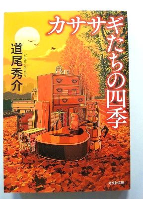 商品状態：コンディション：中古品-非常に良いJANコード：9784334766924タイトル：カササギたちの四季 (光文社文庫)著者：道尾秀介出版社：光文社発売日：2014年315pページ