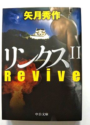 商品状態：コンディション：中古品-非常に良いJANコード：9784122061026タイトル：リンクス 2 Revive (中央公論新社文庫)著者：矢月秀作出版社：中央公論新社発売日：2015年363pページ